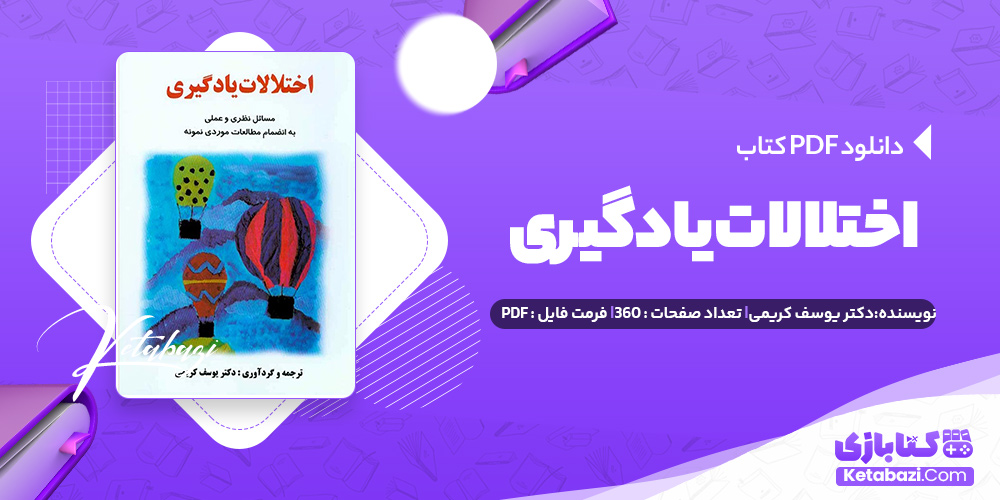 سایت کتابازی‌ دانلود Pdf ‌کتاب ‌اختلالات یادگیری‌ دکتر یوسف کریمی