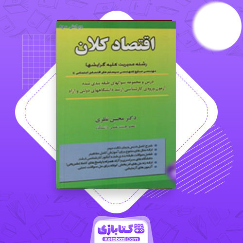 سایت کتابازی دانلود Pdf کتاب اقتصاد کلان محسن نظری 344 صفحه پی دی اف